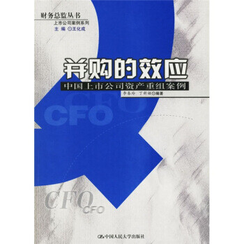 并购的效应:中国上市公司资产重组案例 李春玲,丁新娅 中国人民大学出版社