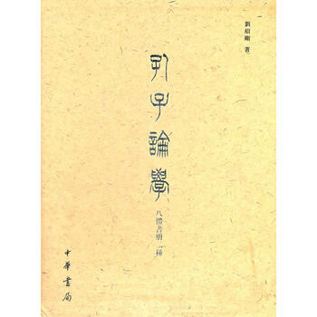 孔子论学 刘绍刚　著 中华书局