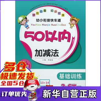 50以内加减法(基础训练3-6岁适用)/幼小衔接快车道