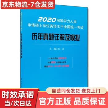 【京送自营同仓发货】同等学力人员申请硕士学位英语水平全国统一考试历年真题详解及模拟 白洁 中国人民