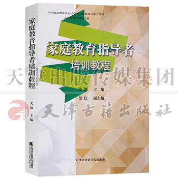 正版 家庭教育指导者培训教程 关颖编家庭教育学中国家庭教育方法指南者培训技术教材儿童心理学研究手册