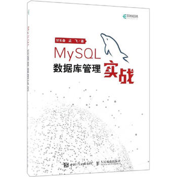   MYSQL数据库管理实战 甘长春、孟飞 人民邮电出版社 9787115505842
