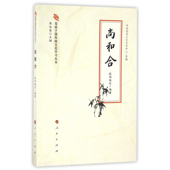 尚和合/党政干部传统文化学习丛书