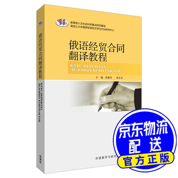 现代俄语系列：俄语经贸合同翻译教程
