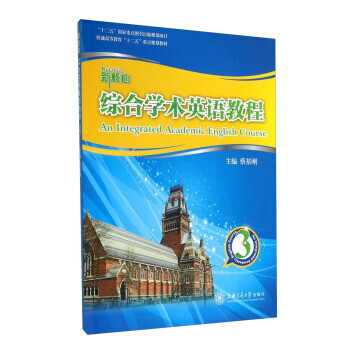 新核心综合学术英语教程3 9787313099822