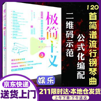 极简主义3：公式化简谱流行钢琴曲120首 张瑶 北京体育大学出版社