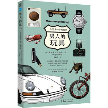 男人的玩具 (德)黑尔格岩柏森