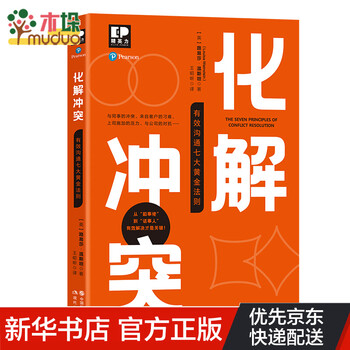 化解冲突 : 有效沟通七大黄金法则