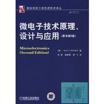 微电子技术原理、设计与应用(原书第2版) （美）惠特克,刘波,曲新波,郭飞 机械工业出版社
