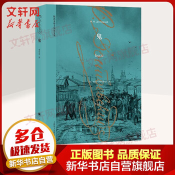 陀思妥耶夫斯基文集 卡拉马佐夫兄弟+被伤害与侮辱的人们+罪与罚+鬼+少年+白夜+死屋手记+白痴 鬼