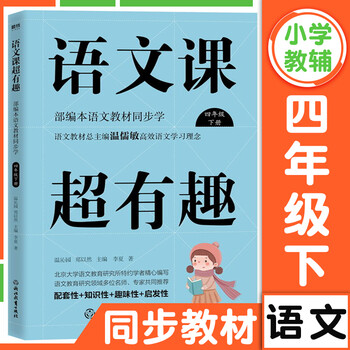 语文课超有趣 四年级下册 部编本语文教材同步学 高效语文学习理念 配套性知识性趣味性启发性 4年级下 语文课超有趣 四年级下册 四年级下