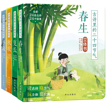 傲游猫 古诗里的二十四节气立体书（共4册）（24首古诗+24个故事，读古诗、晓节气、玩立体、赏经