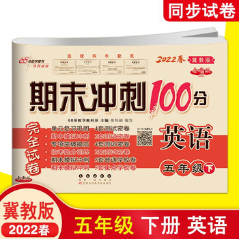 2022春新版 期末冲刺100分小学五年级下册英语冀教版小学生英语书同步练习与测试完全试卷