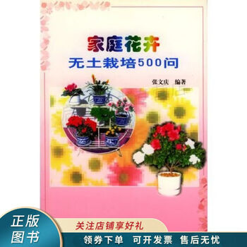 家庭花卉无土栽培500问 张文庆
