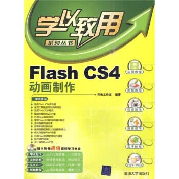 Flash CS4动画制作 科教工作室 清华大学出版社