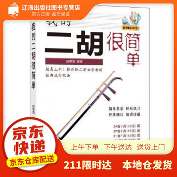 【新华图书籍 正版速发】我的二胡很简单 赵寒阳 北京日报出版社