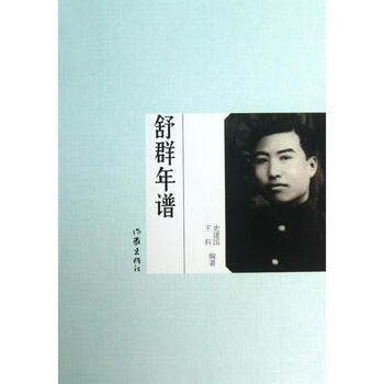 舒群年谱【正版图书，放心下单】