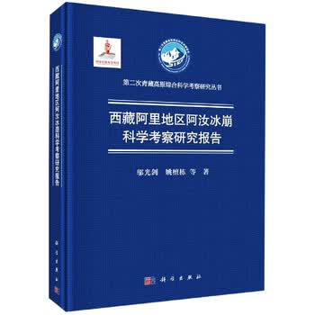 西藏阿里地区阿汝冰崩科学考察研究报告(精)/第二次青藏高原综合科学考察研究丛书