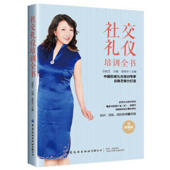 社交礼仪培训全书【保证正版】