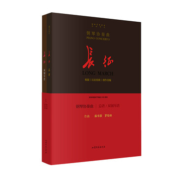 钢琴协奏曲 : 长征  麻书豪,罗怡林作曲 山东文艺出版社 9787532963836