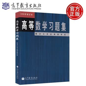 现货速发 1996年修订本 高等数学习题集 同济大学应用数学系 高等教育出版社 高等学校教学参考书