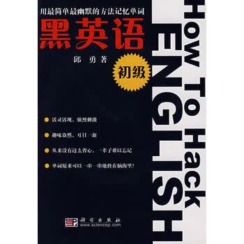 黑英语 邱勇 科学出版社