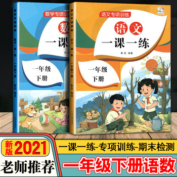 2本2021新版语文一课一练专项训练一年级上下册同步教材训练部编人教版每日一练小学1年级下数学卷 【全2册】一课一练一年级下册语文+数学