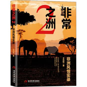 非常之洲 2 非洲风情实录
