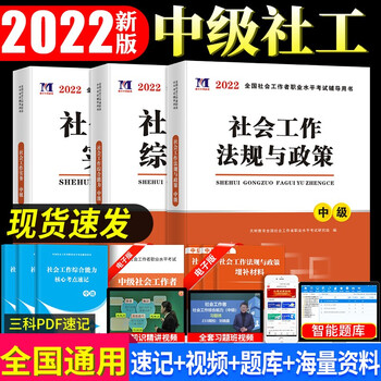 新版2022全国中级社会工作者职业水平考试教材用书 社会工作法规与政策+社会工作实务+社会工作综合能力考试教材