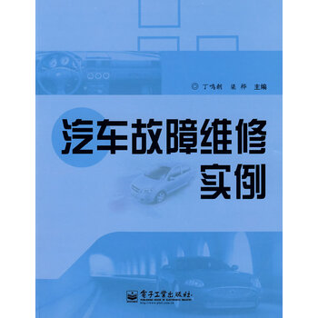 汽车故障维修实例【正版图书】