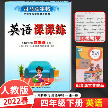 【人教版】2022春新版司马彦字帖英语课课练四年级下册人教版PEP 小学4年级下册英语同步字帖蒙纸临摹衡水体字帖规范书写训练 英语