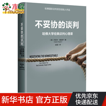 不妥协的谈判：哈佛大学经典谈判心理课