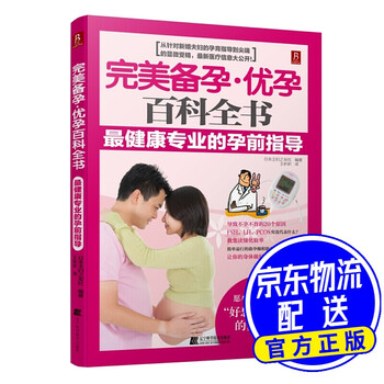 备孕优孕百科全书：的孕前指导