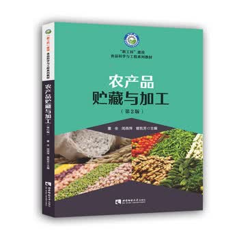 农产品贮藏与加工(第2版新工科建设食品科学与工程系列教材)