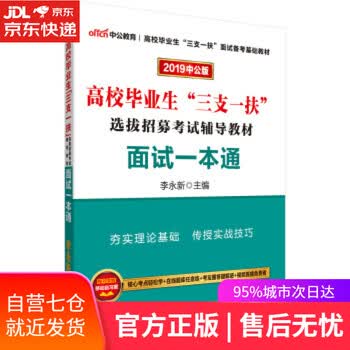 【正版图书】面试一本通 李永新 著 人民日报出版社