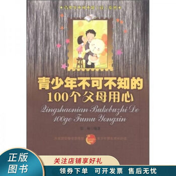 青少年不可不知的100个父母用心