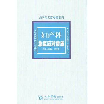 妇产科急症应对措施.妇产科名家专题系列