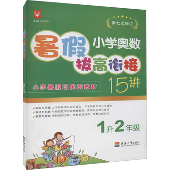 小学奥数暑假拔高衔接15讲 1升2年级 图书