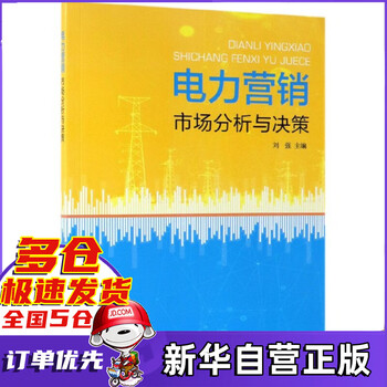 电力营销市场分析与决策