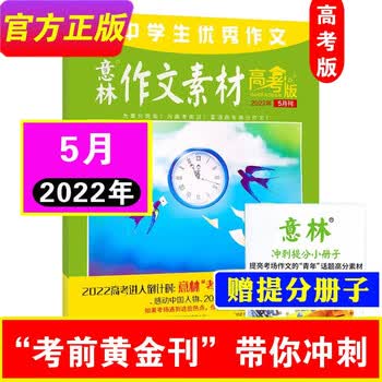 【6月新到】意林作文素材高考版杂志2022年6月【另有2021年可选】中学生青年文学文摘期刊书籍高考作文 22年5月-随刊赠送提分册子