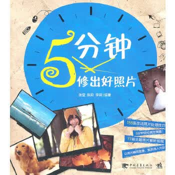 5分钟修出好照片 张莹,陈莉,李莉著 中国青年出版社