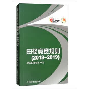 【新华图书籍 正版速发】田径竞赛规则（2018-2019） 中国田径协会 编 人民体育出版社