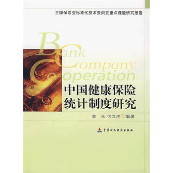 中国健康保险统计制度研究 9787509515594