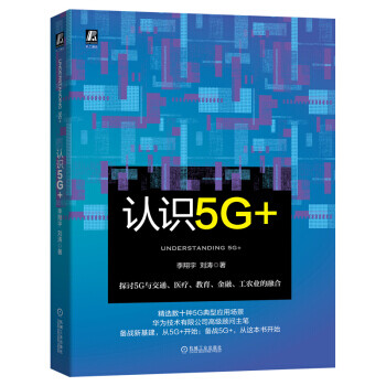 认识5G+ 李翔宇,刘涛 机械工业出版社 9787111656579