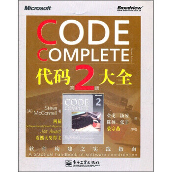 代码大全(第2版) [美] Steve,[美] McConnell,,汤凌,陈硕 电子工业出版社