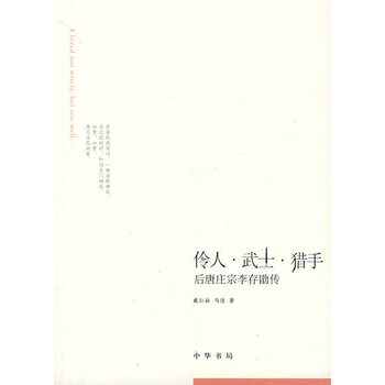 伶人·武士·猎手 戴仁柱,马佳 著 中华书局
