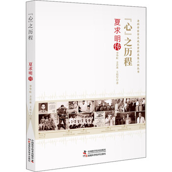 心之历程 夏求明传 图书