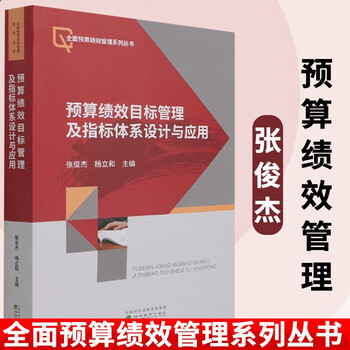 预算绩效目标管理及指标体系设计与应用张俊杰 杨立和 编 以绩效目标体系设计与应用为核心 经济科学出版社