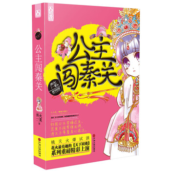 公主闯秦关 折火一夏