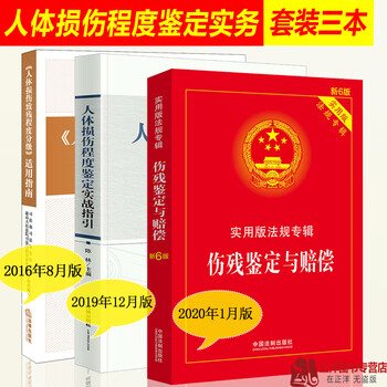 新版【含鉴定标准】人体损伤致残程度分级适用指南 人体损伤程度鉴定实战指引 伤残赔偿交通事故工伤认定司